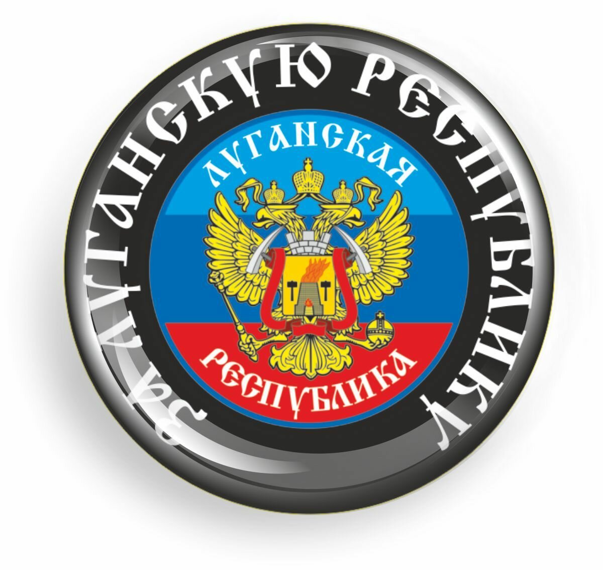 Наклейка круг 50х50 мм (За Луганскую Республику), полимер, Арт рэйсинг