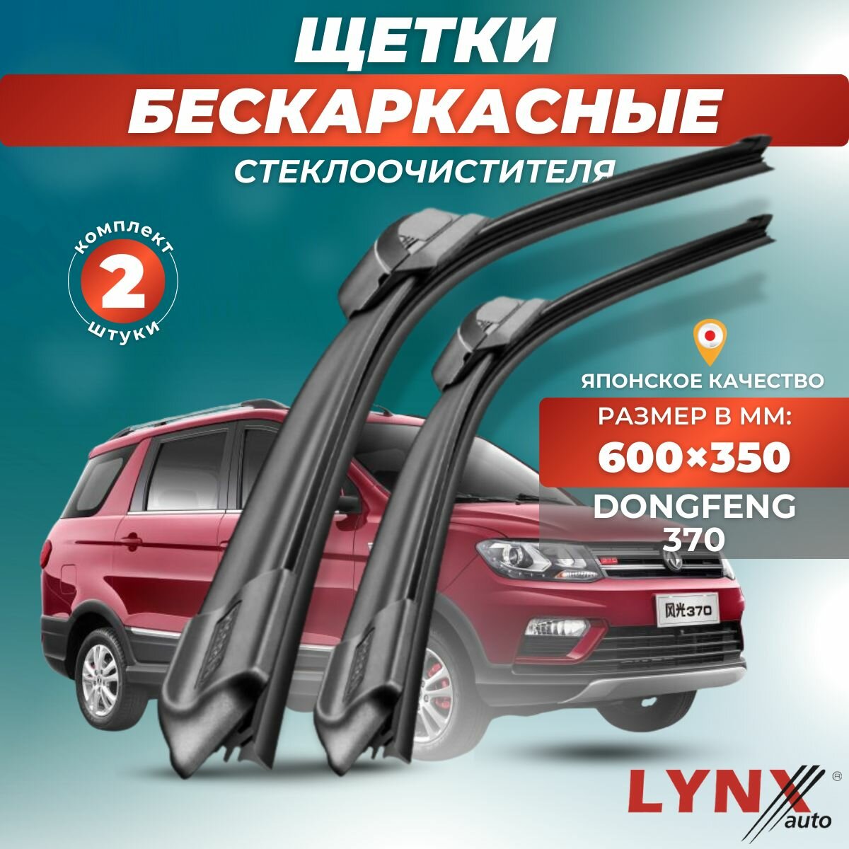 Автомобильные дворники LYNXauto DongFeng 370 2016-н. в, 600 350мм / бескаркасные 2 шт