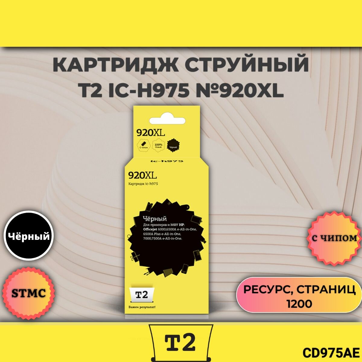 T2 CD975AE Картридж (IC-H975) №920XL для HP Officejet 6000/6500A/6500A Plus/7000/7500A, чёрный, 1200 стр.