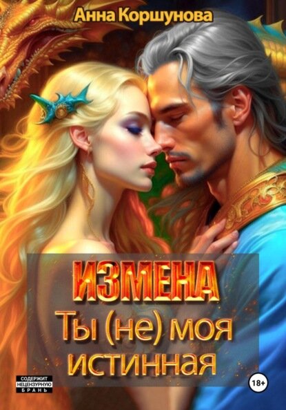 Измена. Ты (не) моя истинная [Цифровая книга]