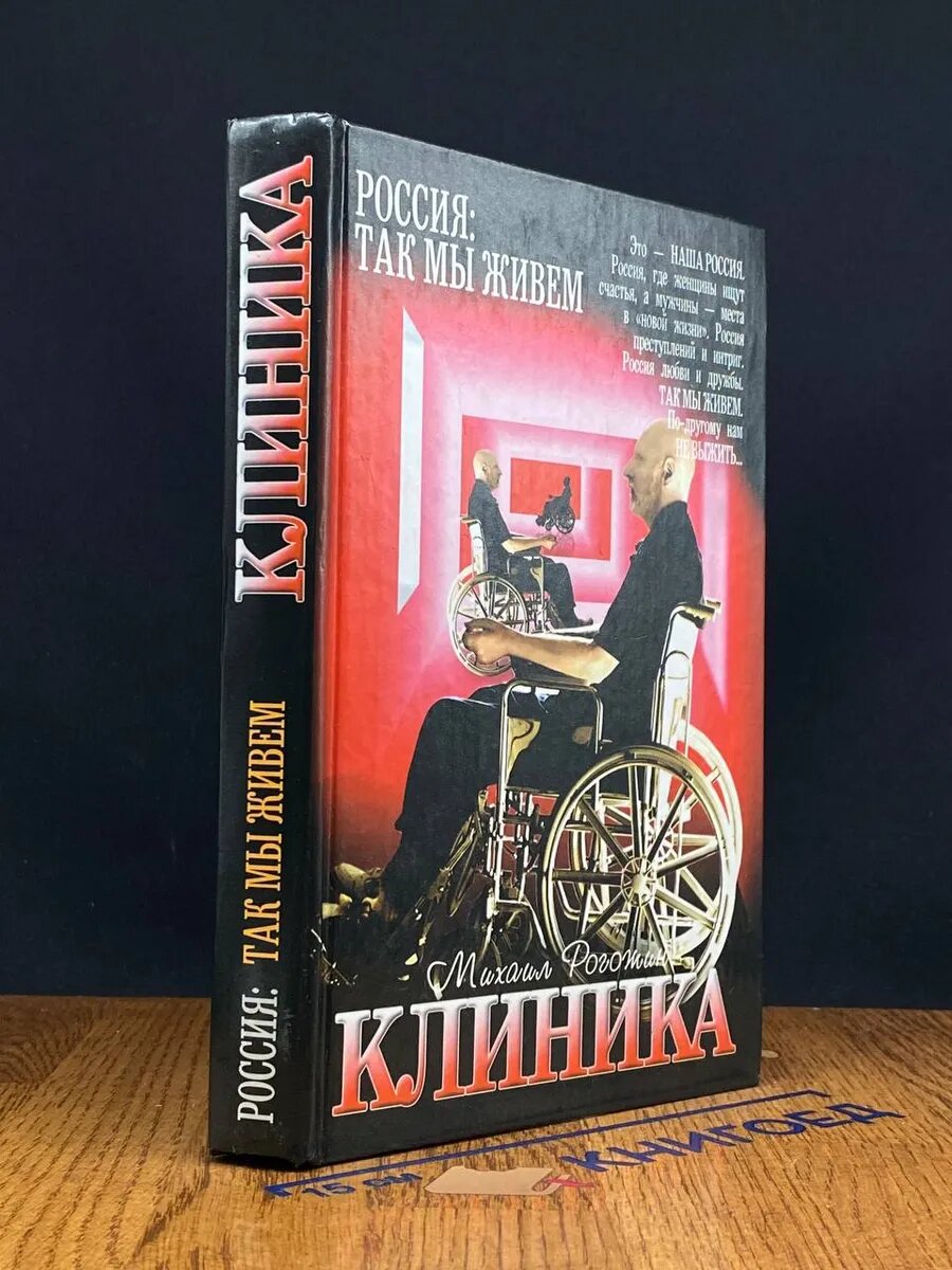 Книга. Клиника 2003 (2041146692818)