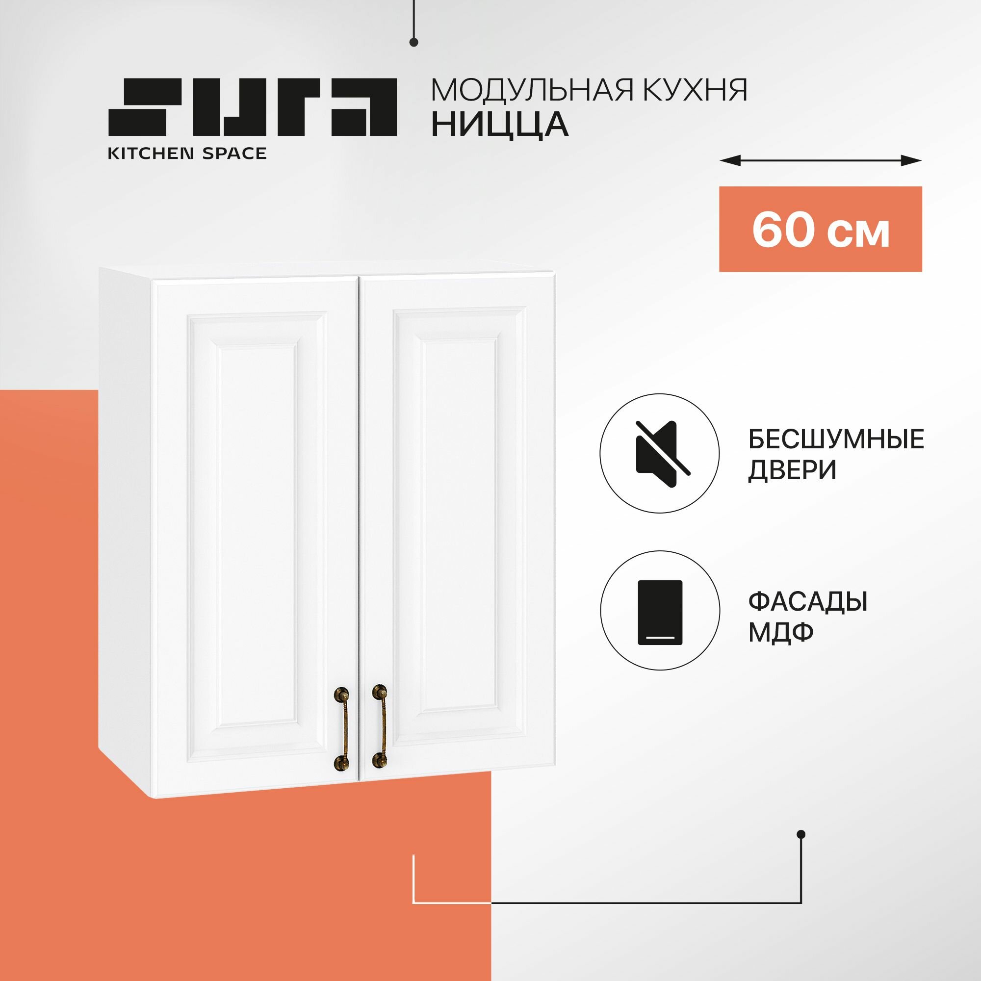 Кухонный модуль навесной, 60х72х32, Ницца, белый, 2 дверцы, Сурская мебель, шкаф