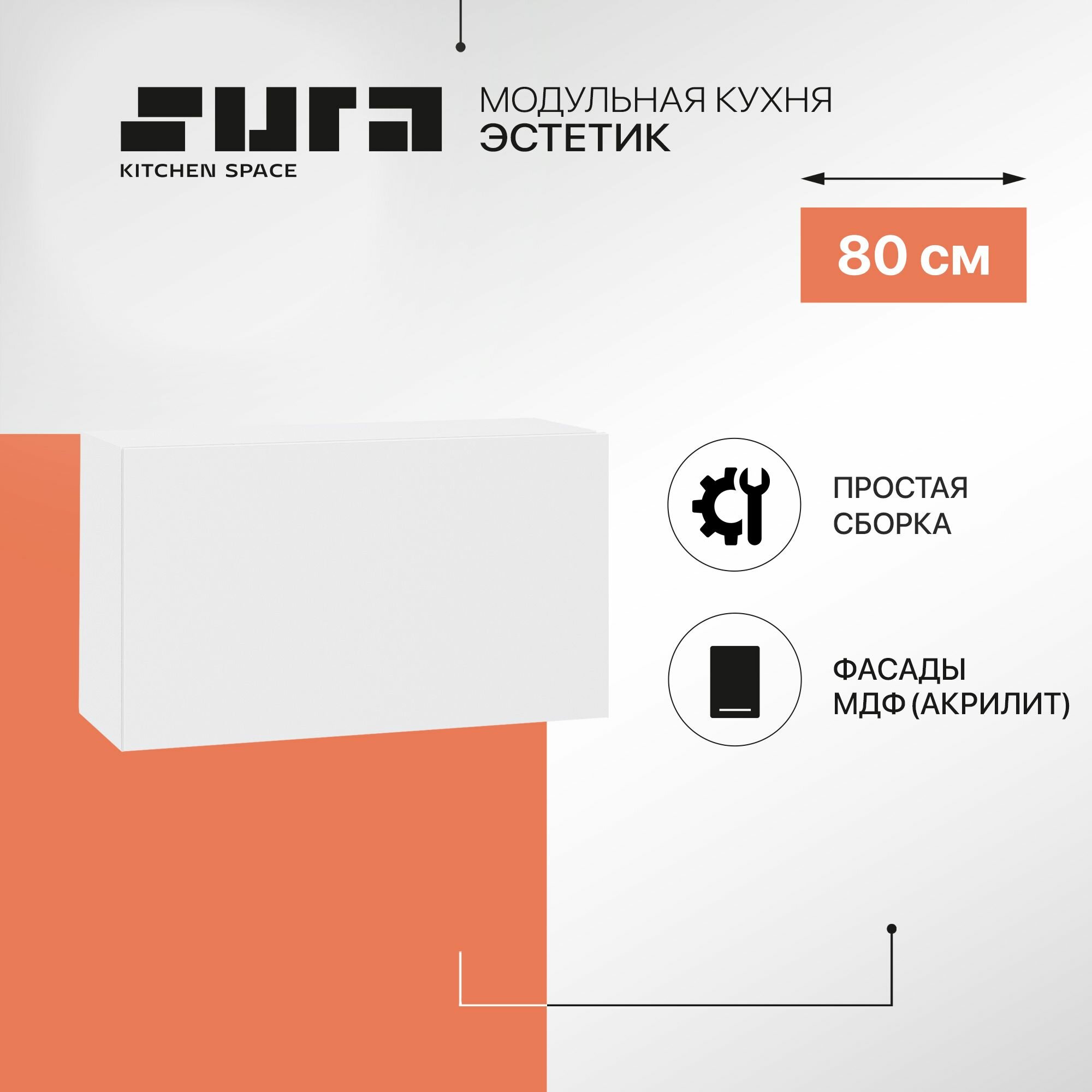 Кухонный модуль навесной, 80х46х32, Эстетик, белый, горизонтальный, Сурская мебель, шкаф