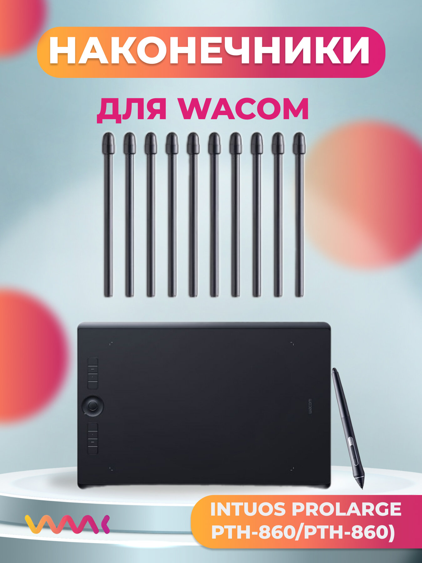 Наконечники для Wacom Intuos ProLarge PTH-860/PTH-860) (10 шт.)