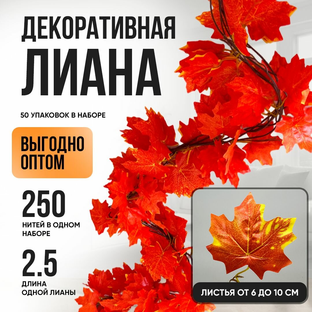 Искусственные цветы для декора лиана декоративная