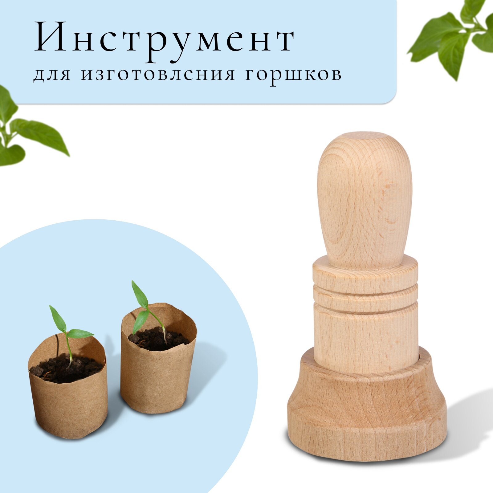 Инструмент для изготовления бумажных горшков для рассады, Greengo