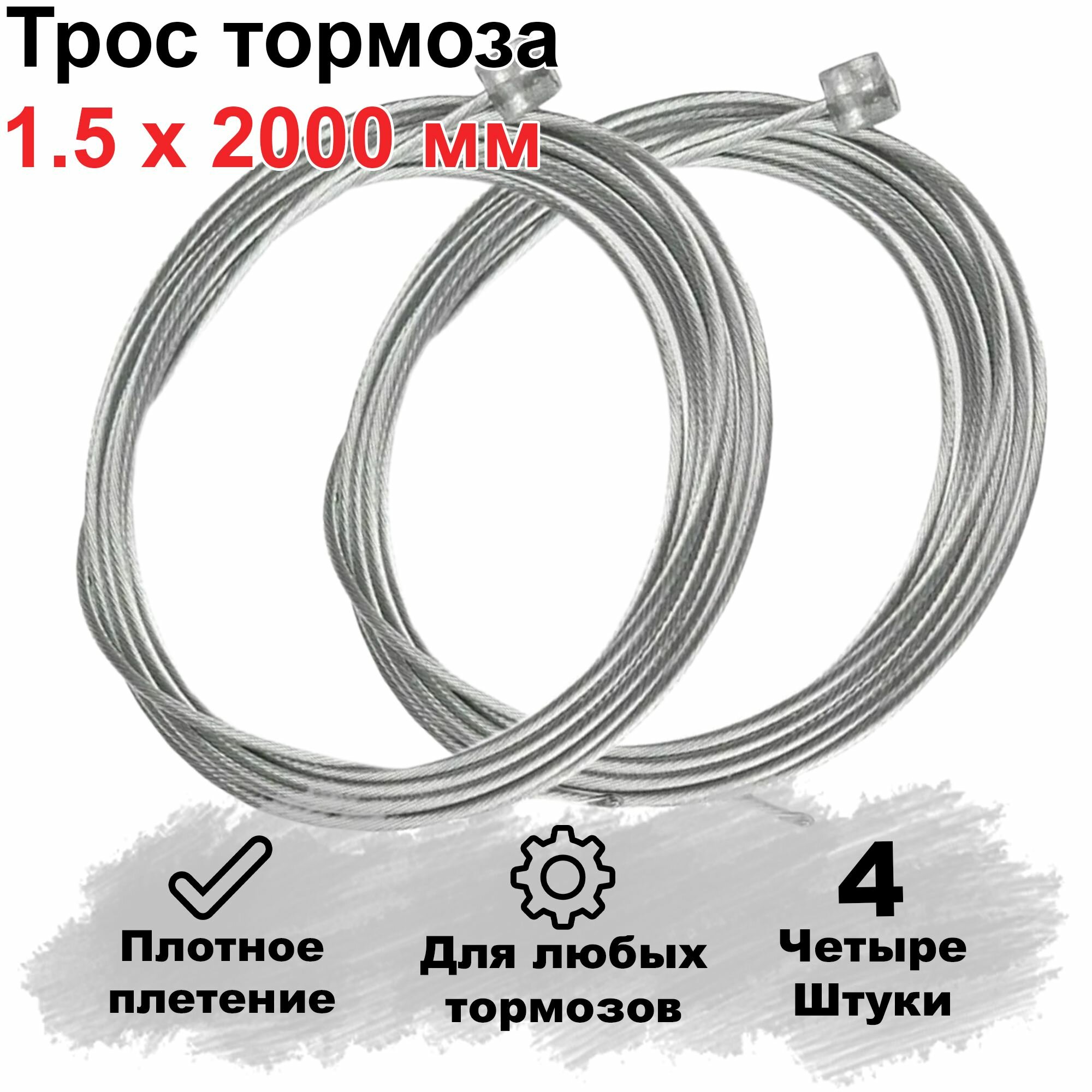 Трос тормоза для велосипеда 1.5 х 2000 мм (4 шт.)