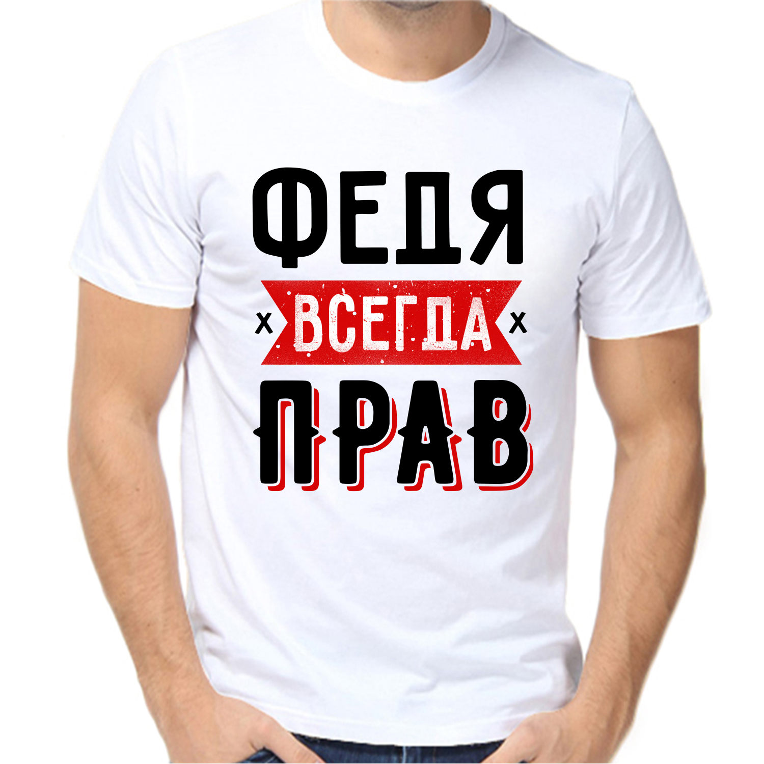 Футболка Федя всегда прав 1