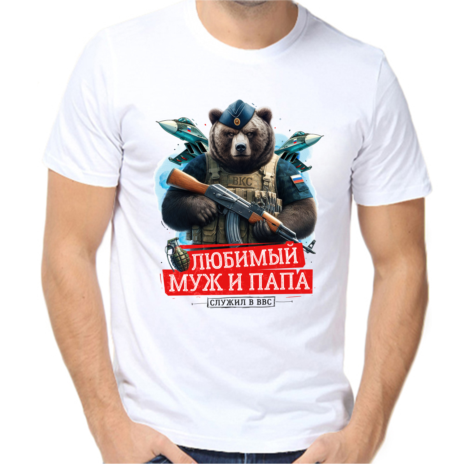 Футболка любимый муж и папа служил в ввс
