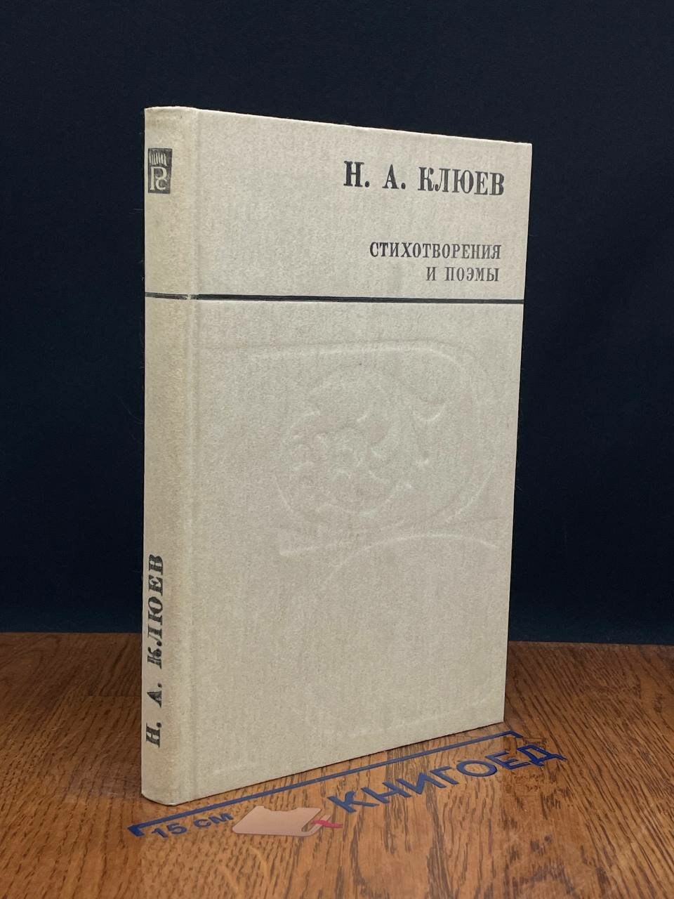 Книга. Н. А. Клюев. Стихотворения и поэмы 1986 (2041246198470)