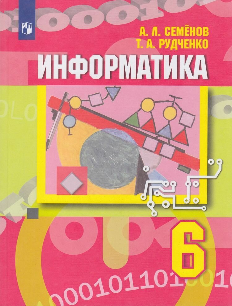 Семенов: Информатика (4-е изд, стереотип,) 6 класс. Учебник Просвещение 2024