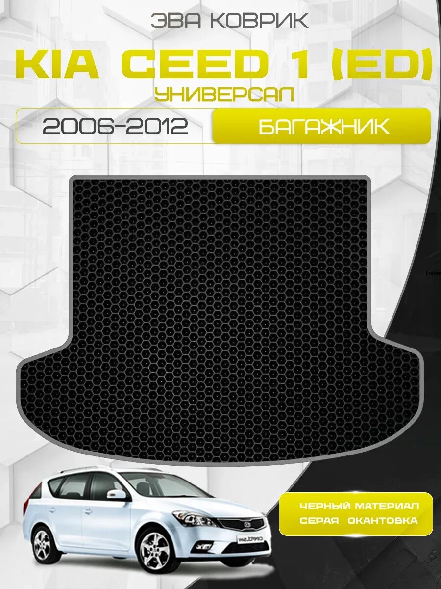 Ева коврик в багажник для Kia Ceed 1 (ED) 2006-2012 Универсал / Эва коврик в багажник для Киа Сид (Сиид) ЕД 2006-2012 Универсал / Eva / Защитные авто коврики