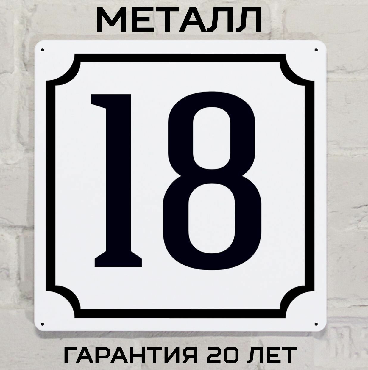Табличка с номером дома 18 классическая, металл, 25х25 см.