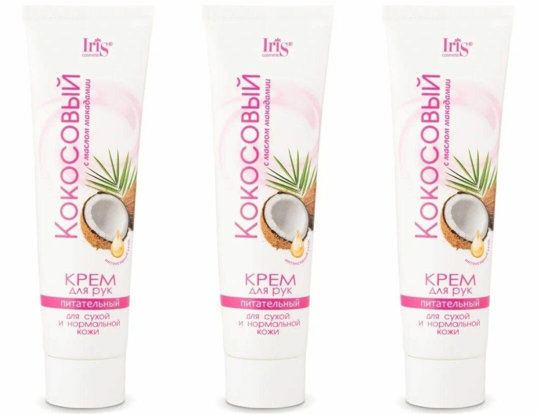 Iris Cosmetic Крем для рук С маслом макадамии, Кокосовый, 100 мл, 3 шт