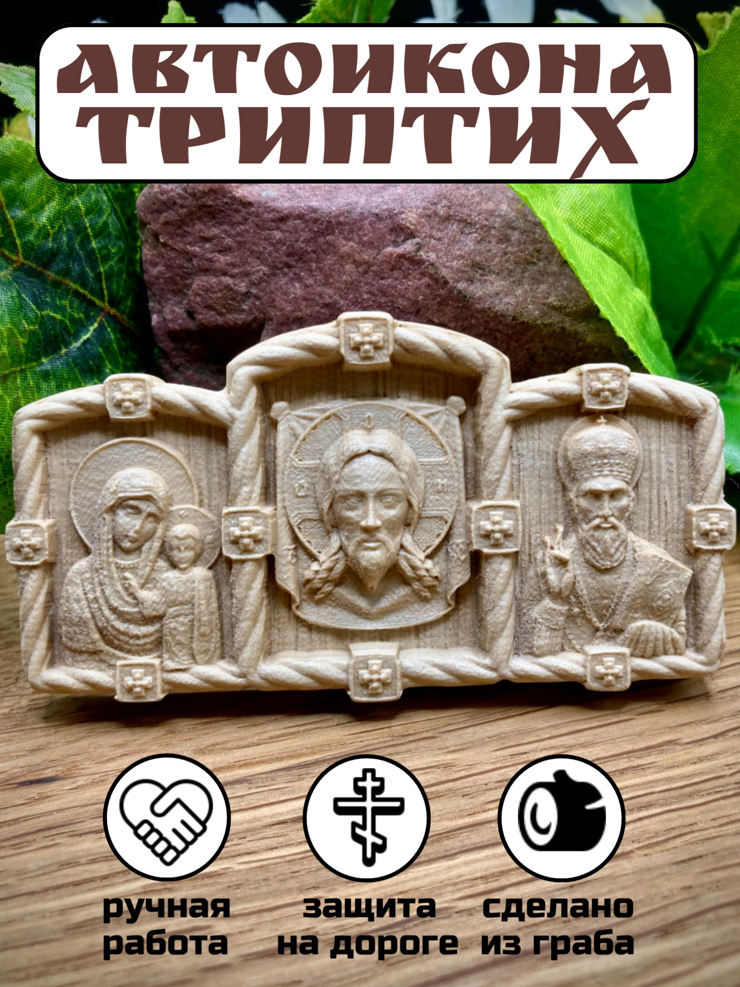 Автоикона резная из дерева белый граб триптих в машину на панель