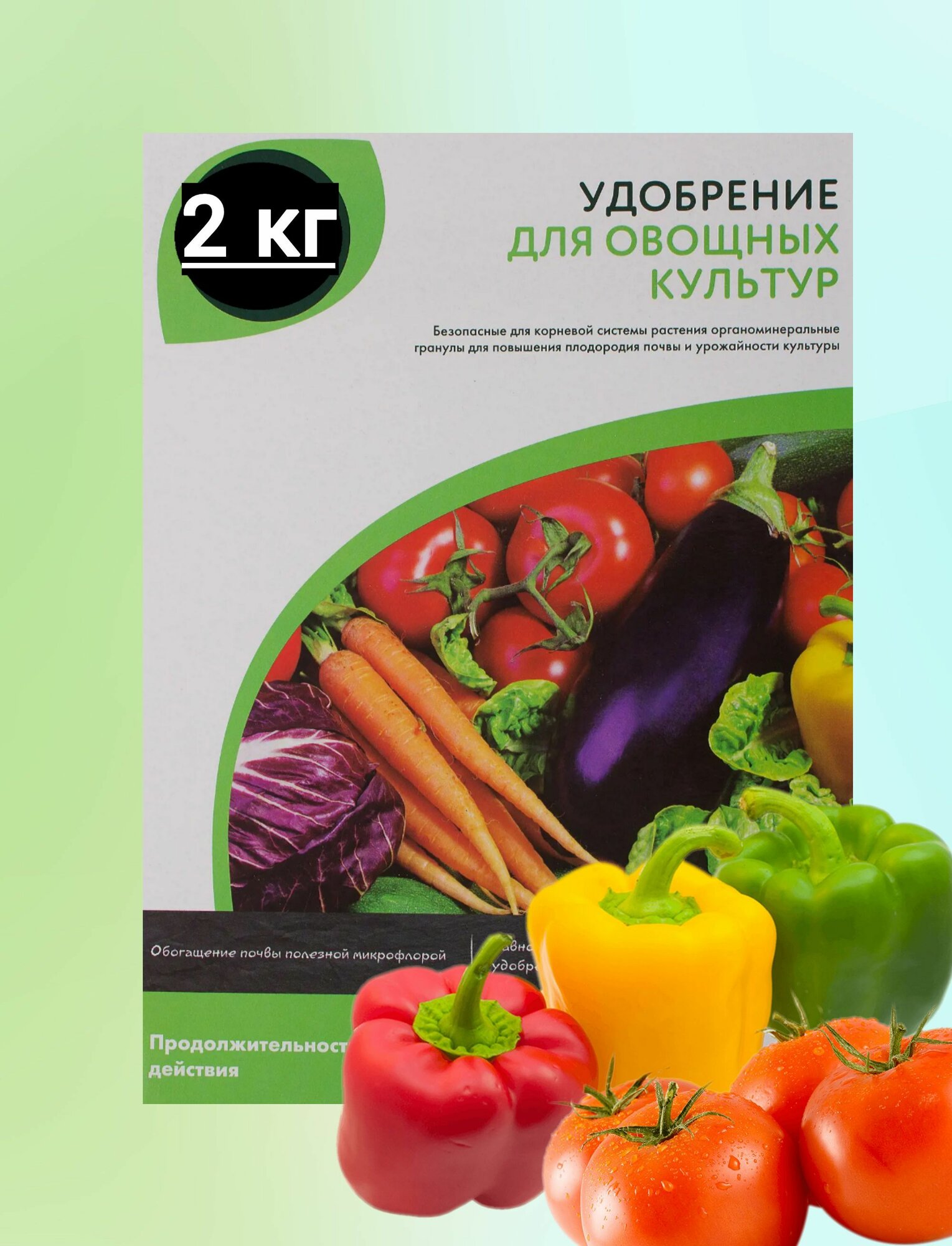 Удобрение органоминеральное для овощных культур 2 кг, универсальное. Для подкормок всех видов овощей и корнеплодов в открытом и закрытом грунте