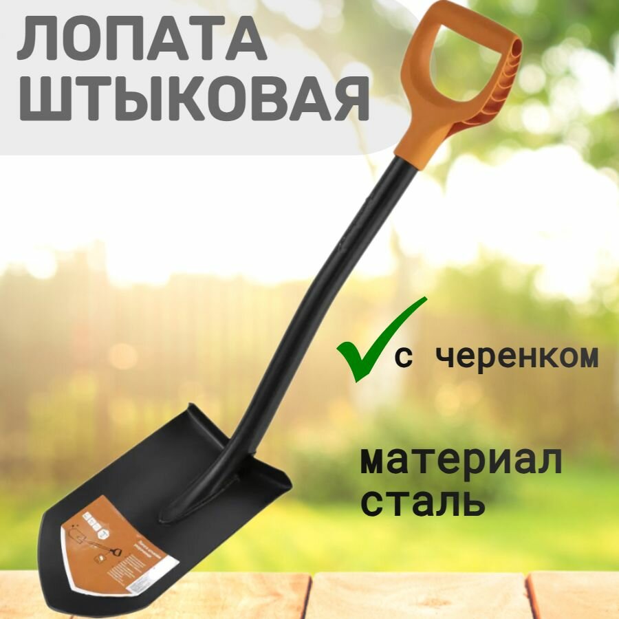 Лопата штыковая укороченная с черенком, 19.5х81 см, из стали - для выполнения работ в саду, на огороде, применяется для общестроительных нужд.