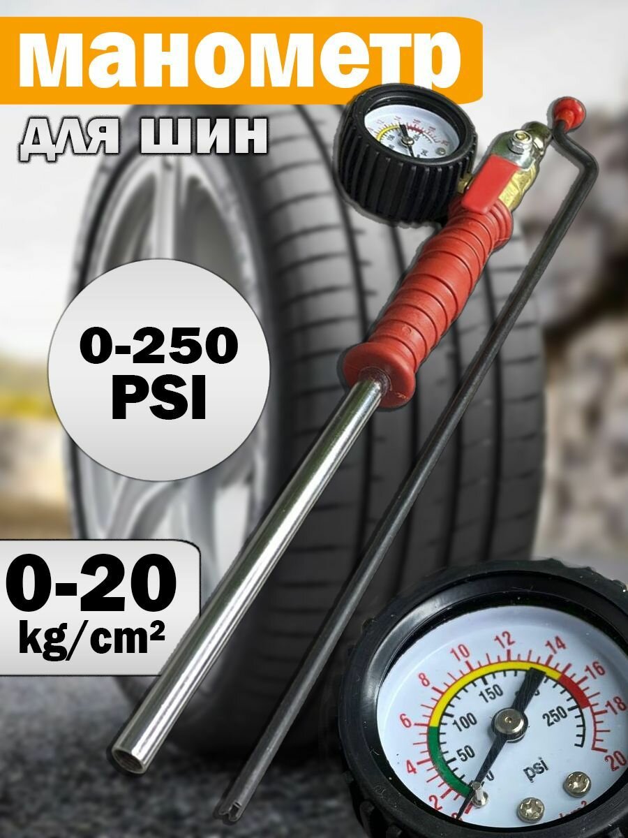 Манометр для шин автомобильный