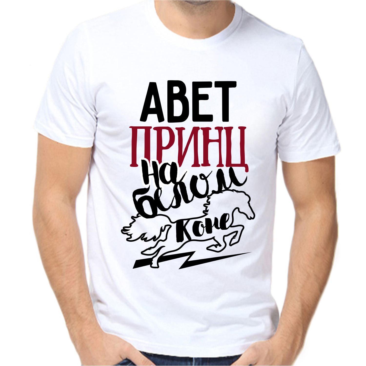 Футболка авет принц на белом коне