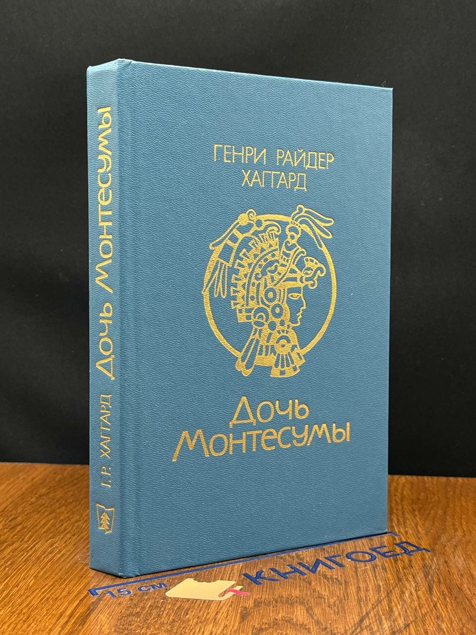 Книга. Дочь Монтесумы 1990 (2041755120368)