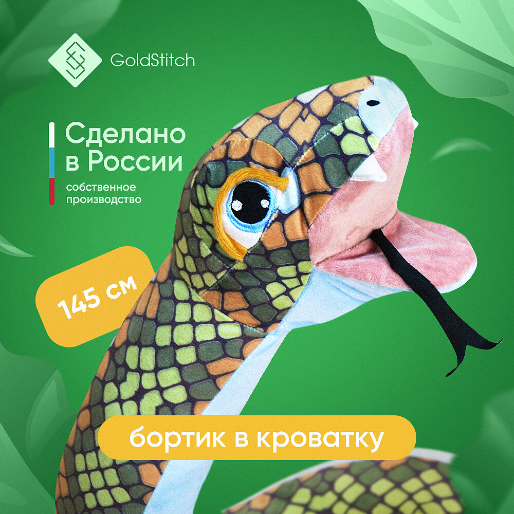 Мягкая игрушка GoldStitch змея