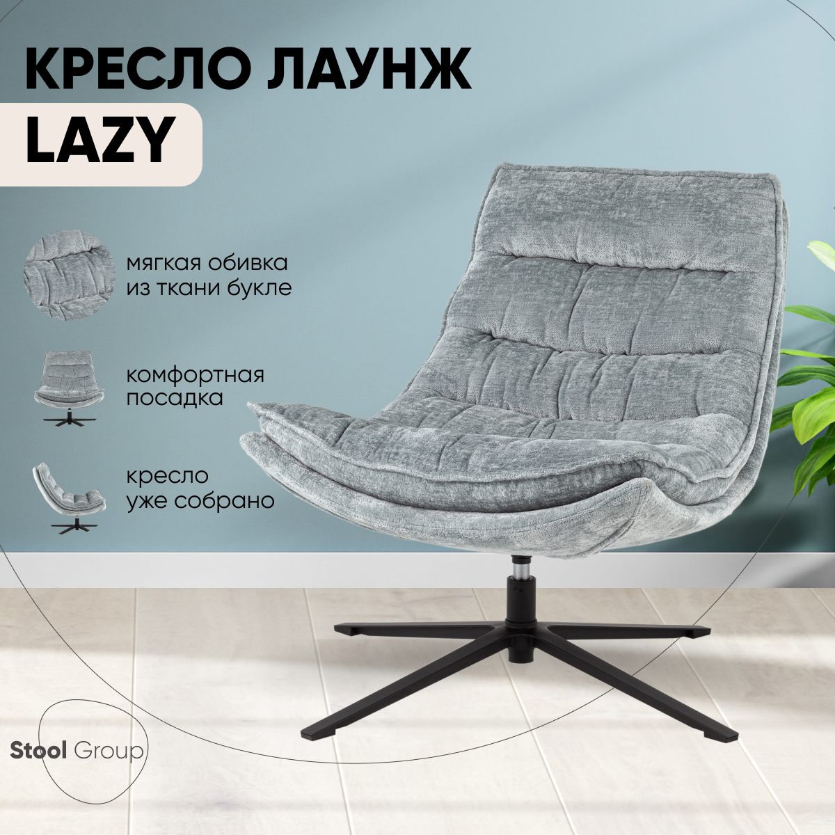 Кресло лаунж для дома Lazy, без подлокотников, обивка букле, серый