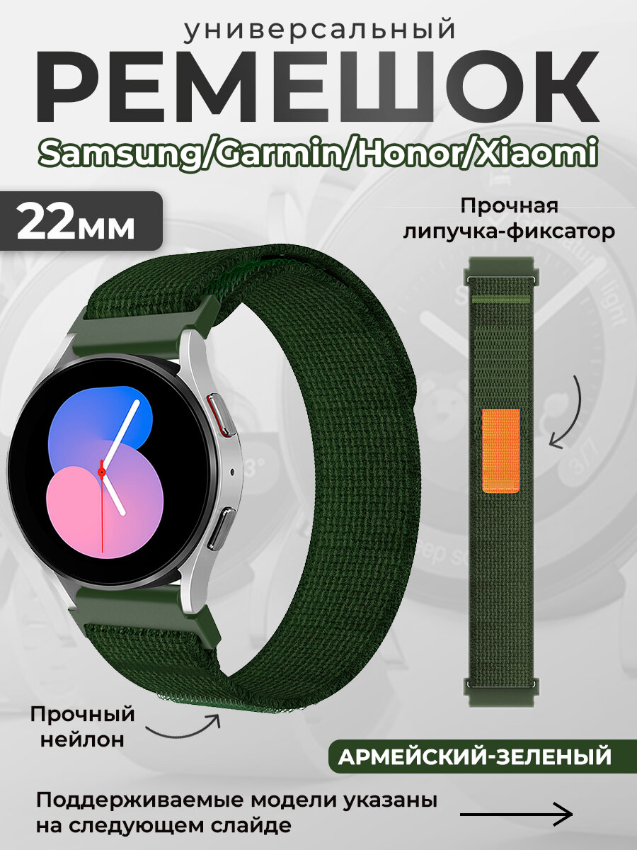 Универсальный нейлоновый ремешок Samsung, Garmin, Honor, Xiaomi, 22 мм, армейский зеленый