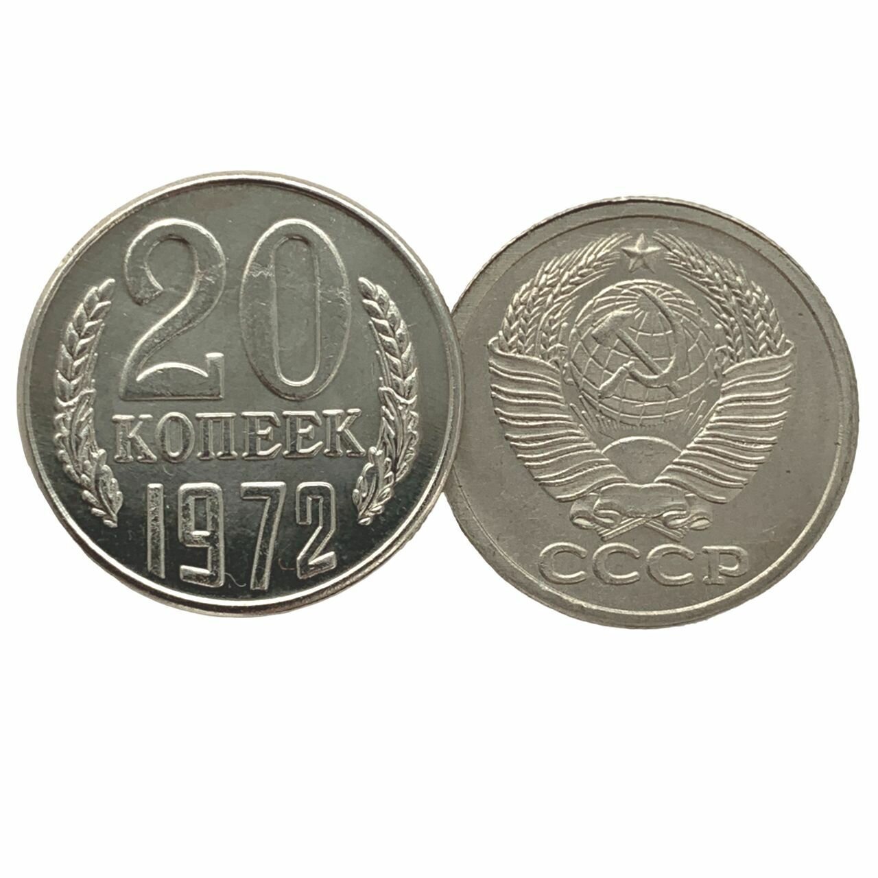 20 копеек СССР 1972 года. Редкая монета СССР. Вес 4,17 гр , диаметр 21,8 мм.