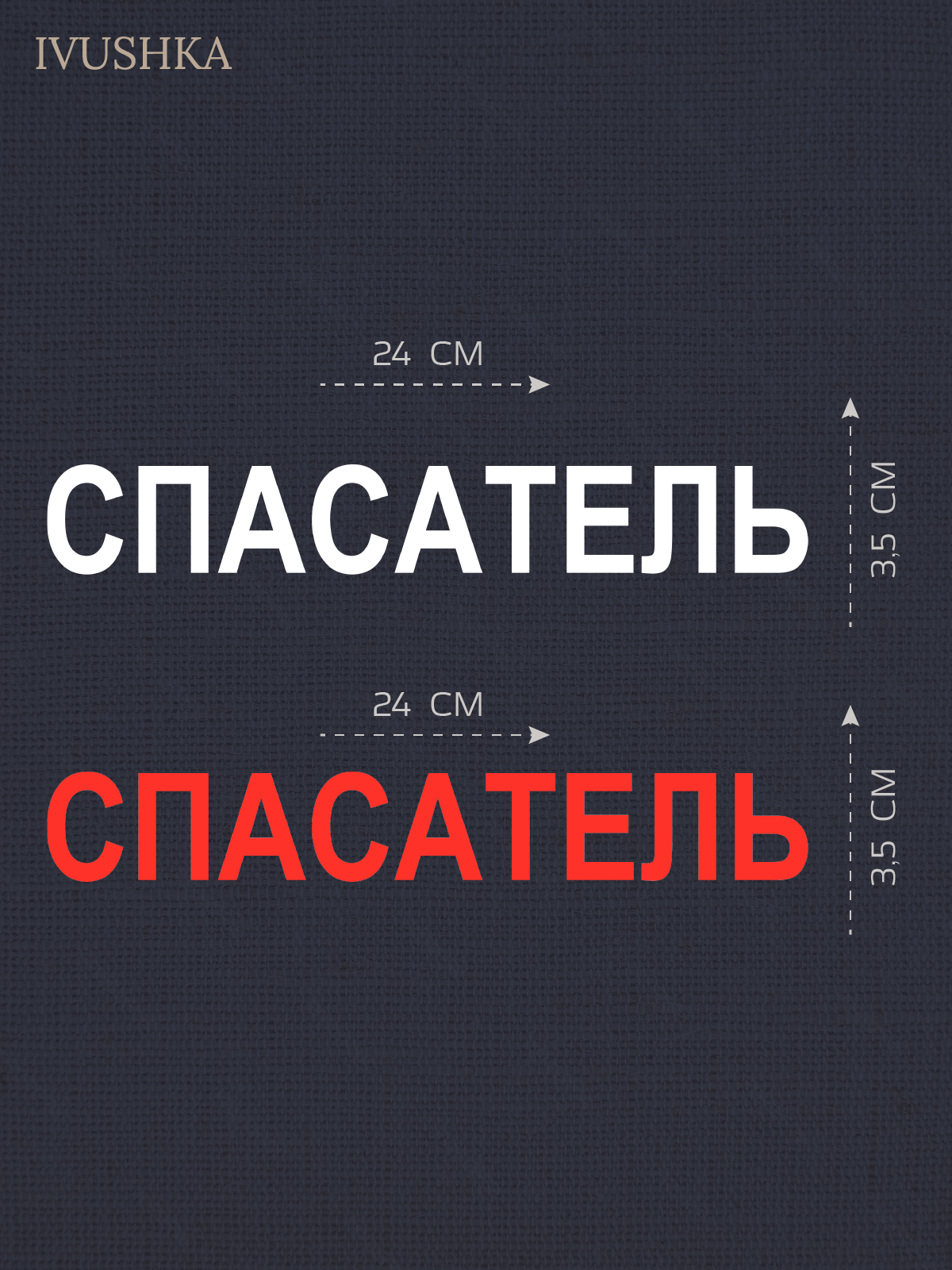 Термонаклейка для одежды спасатель IvushkaART — фото 1