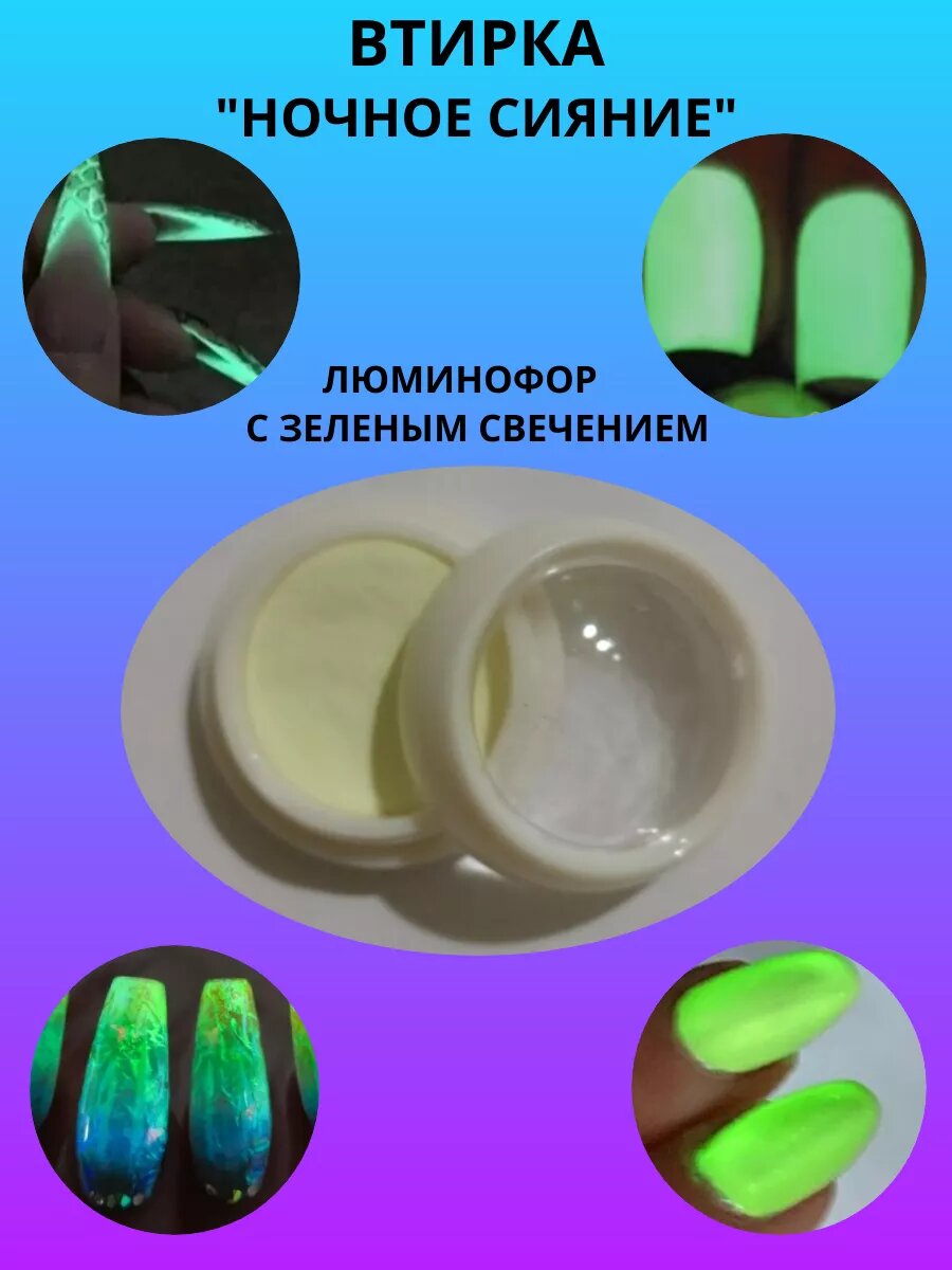 Втиркиа "Ночное сияние" люминофор с зеленым свечением