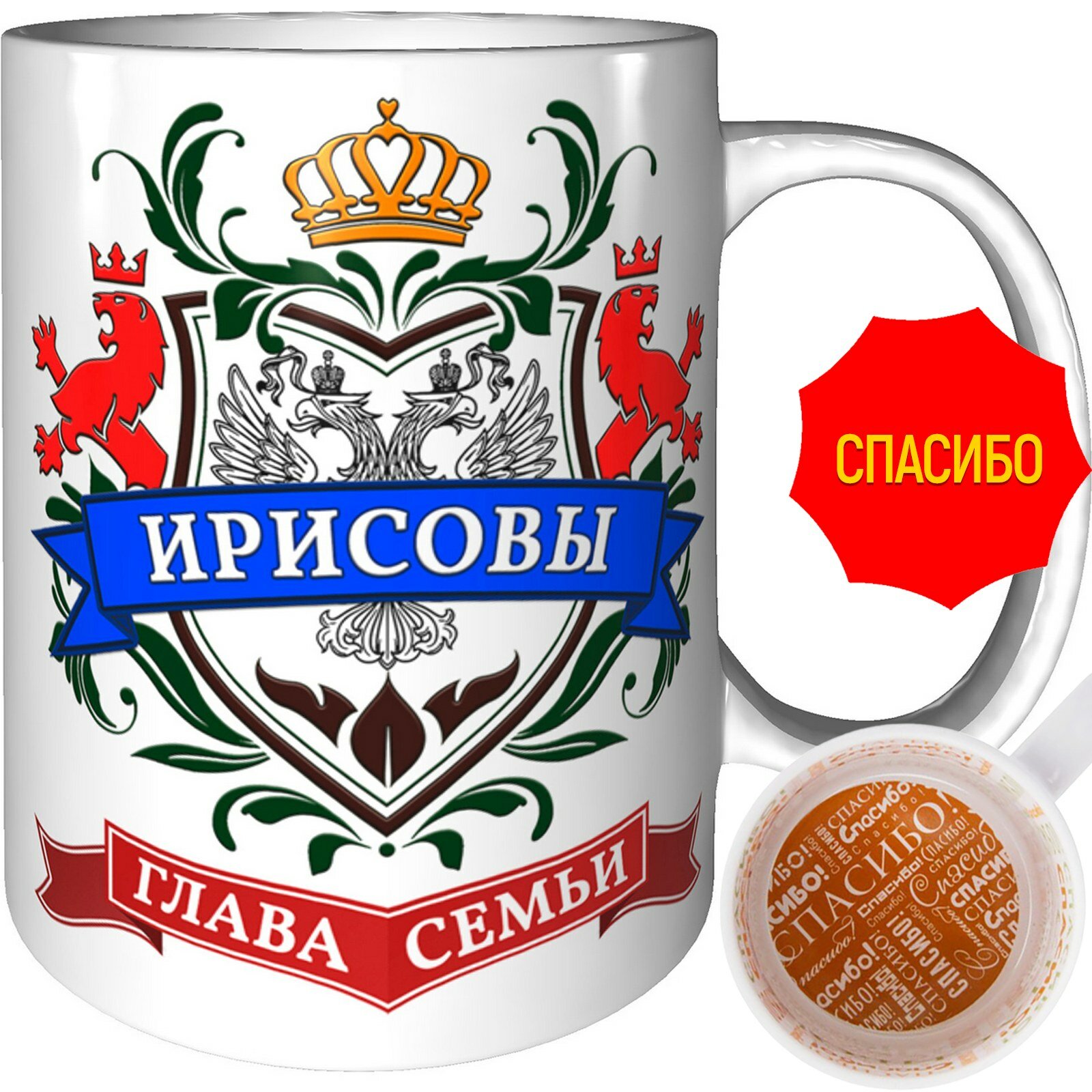 Кружка глава семьи Ирисовых - спасибо внутри, керамическая, объем 330 мл.