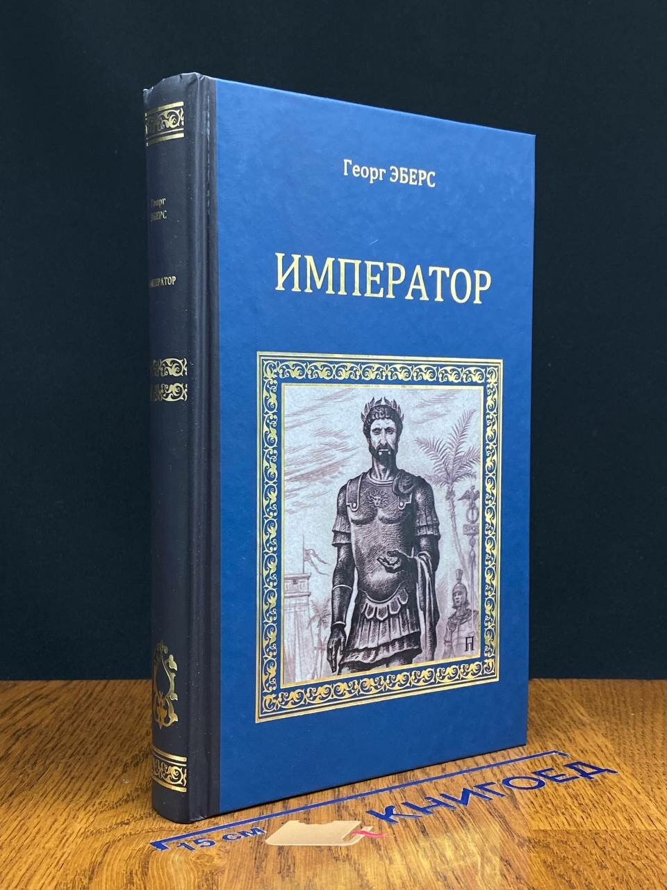 Книга. Император 2013 (2042362778331)