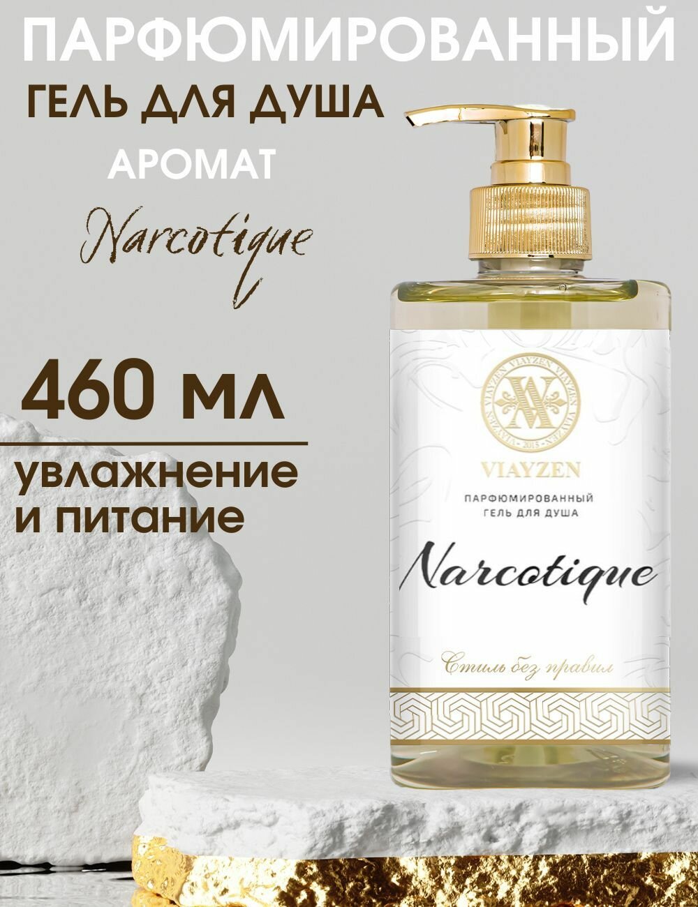 Гель для душа женский парфюмированный Narcotique, 460 мл - увлажняющий с долгим шлейфом с ароматом нишевой парфюмерии