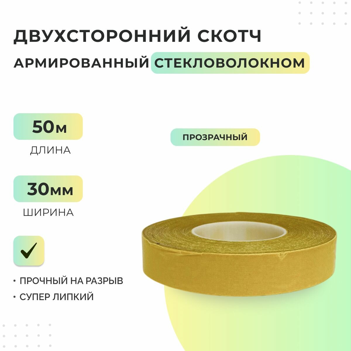 Армированный двухсторонний скотч, прозрачный 30мм х 50 метров