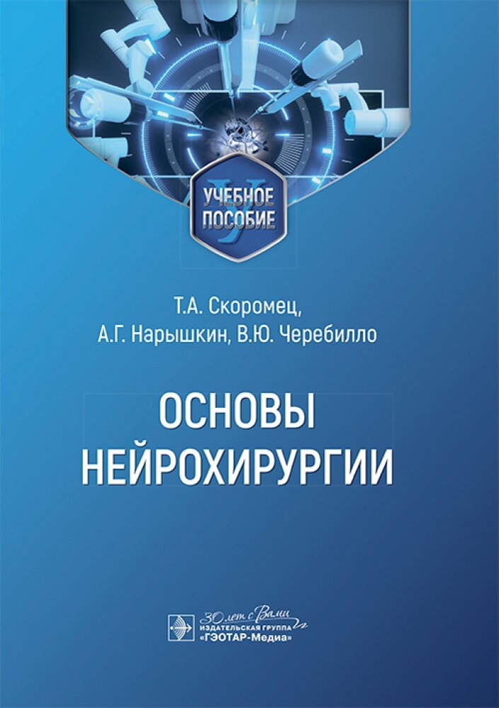 Основы нейрохирургии : учебное пособие