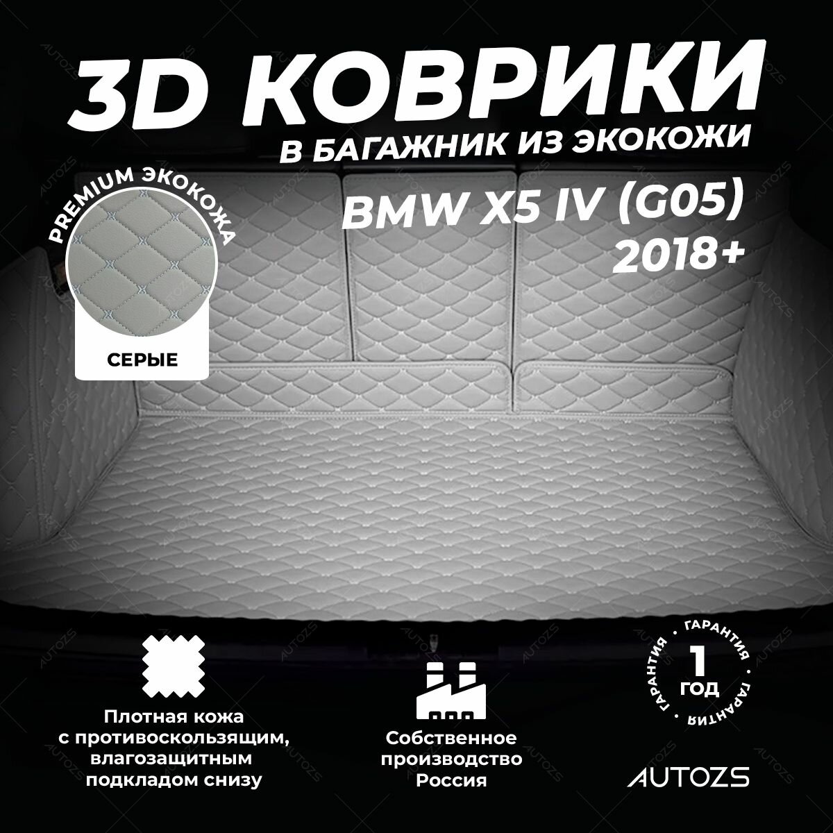 Кожаный 3D коврик в багажник чехол BMW X5 IV (G05) (2018+) Полный комплект (с боковинами) серый 3Д ковры в автомобиль