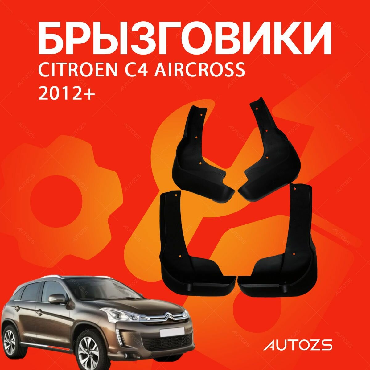 Брызговики для Citroen C4 Aircross 2012+/ Ситроен С4 Аиркросс 2012+