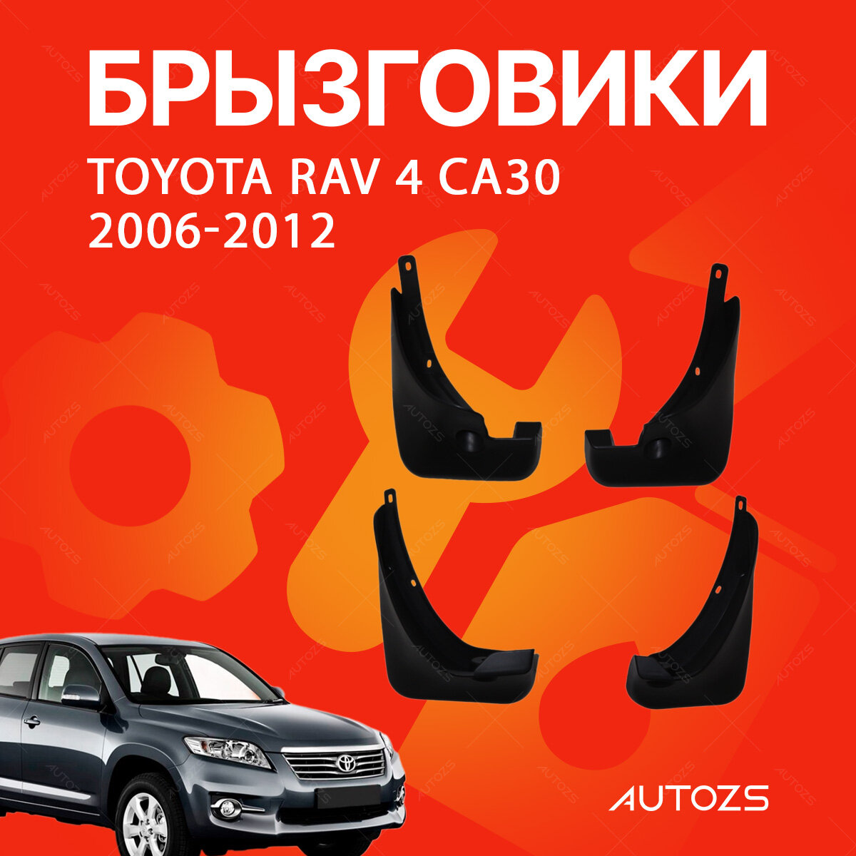 Брызговики для Toyota RAV 4 CA30 2006-2012/ Тойота Рав 4 СА30 2006-2012