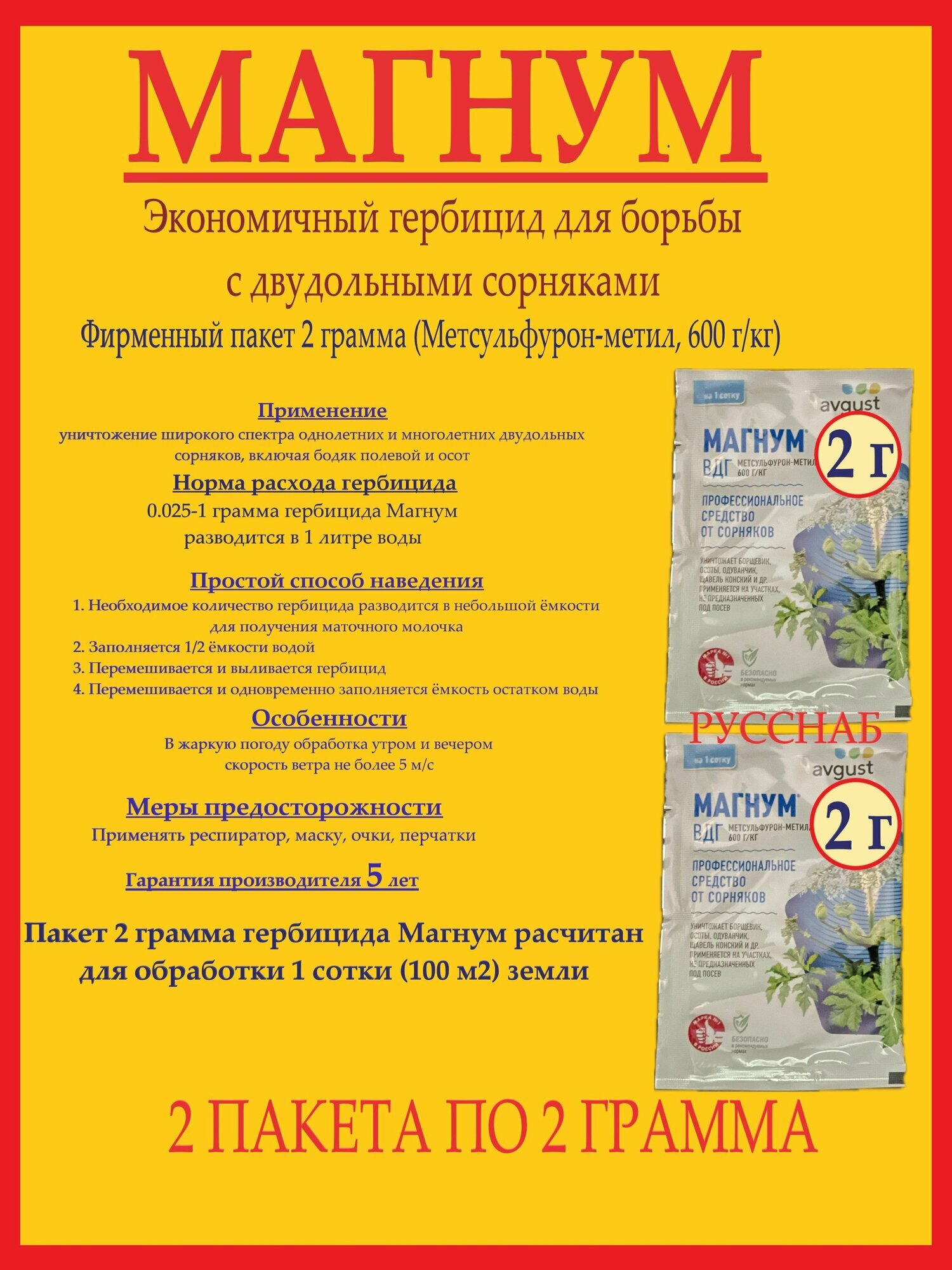Гербицид Магнум от сорняков, 2 пакета по 2 грамма
