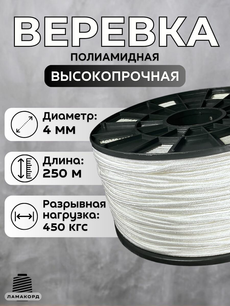 Веревка бельевая 4 мм 250 м белая. Шнур плетеный полиамидный с сердечником. Веревка туристическая