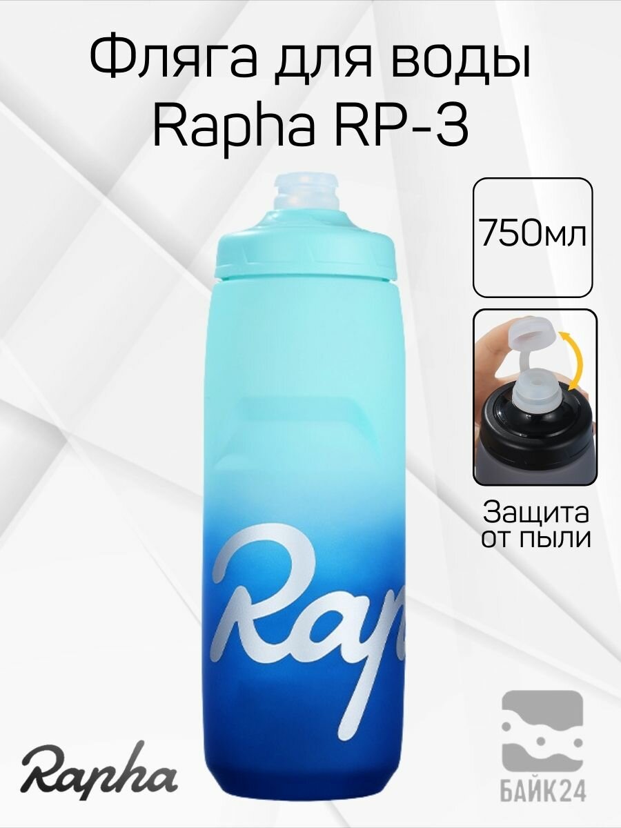 Фляга для велосипеда Rapha RP3 с защитой от пыли, 750мл, небесно-синяя