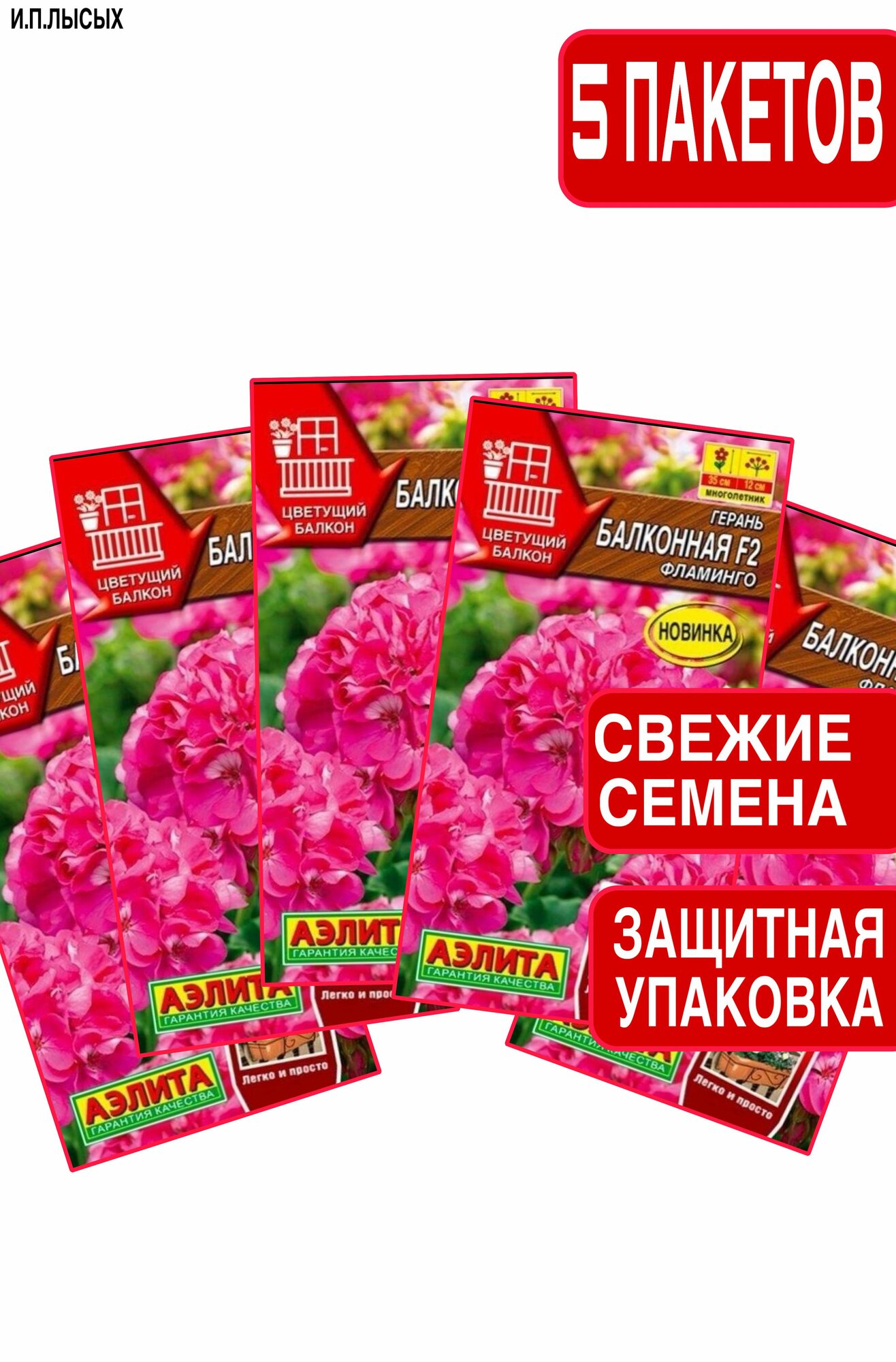 Семена Герань Балконная фламинго F2