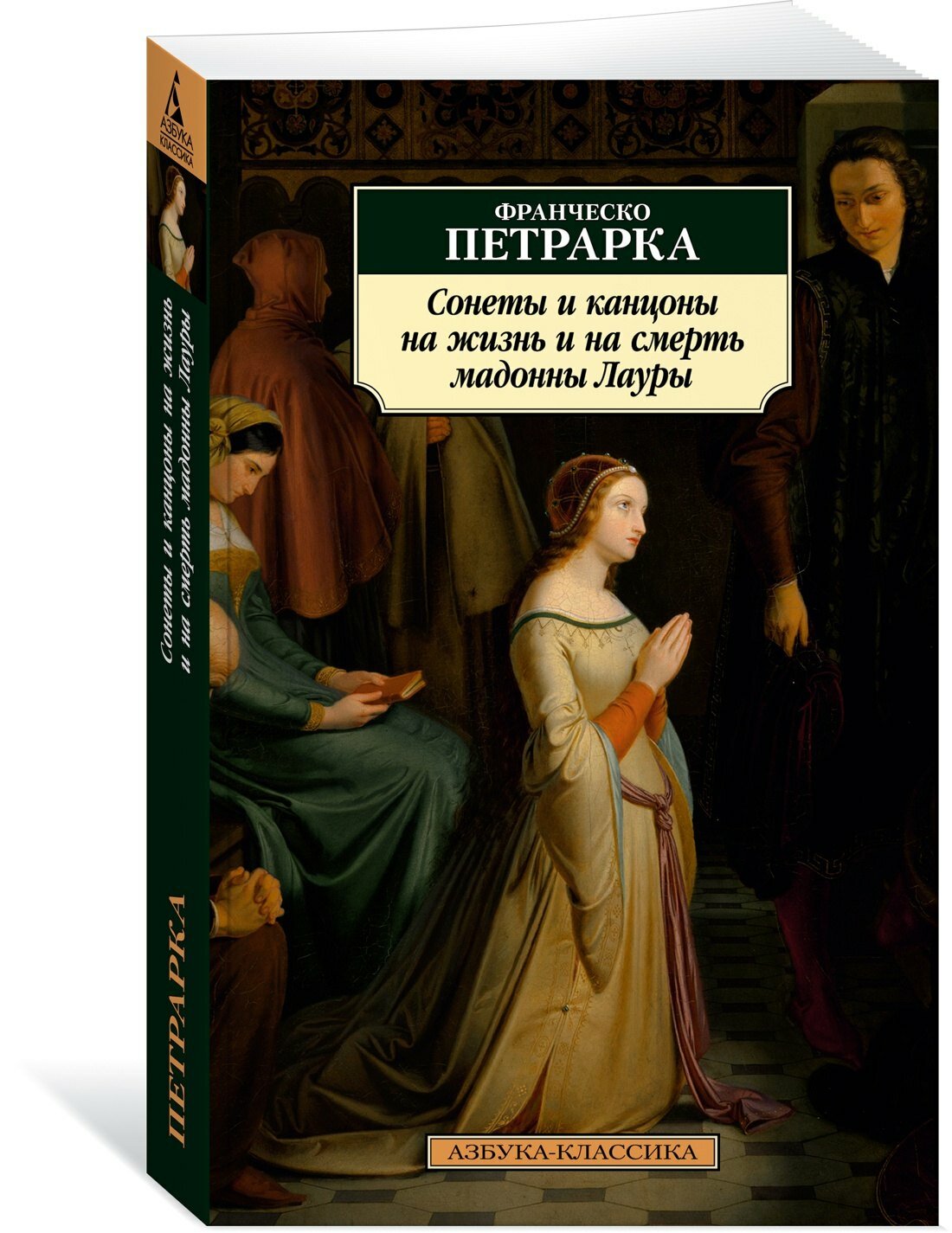 Сонеты и канцоны на жизнь и на смерть мадонны Лауры (Франческо Петрарка)