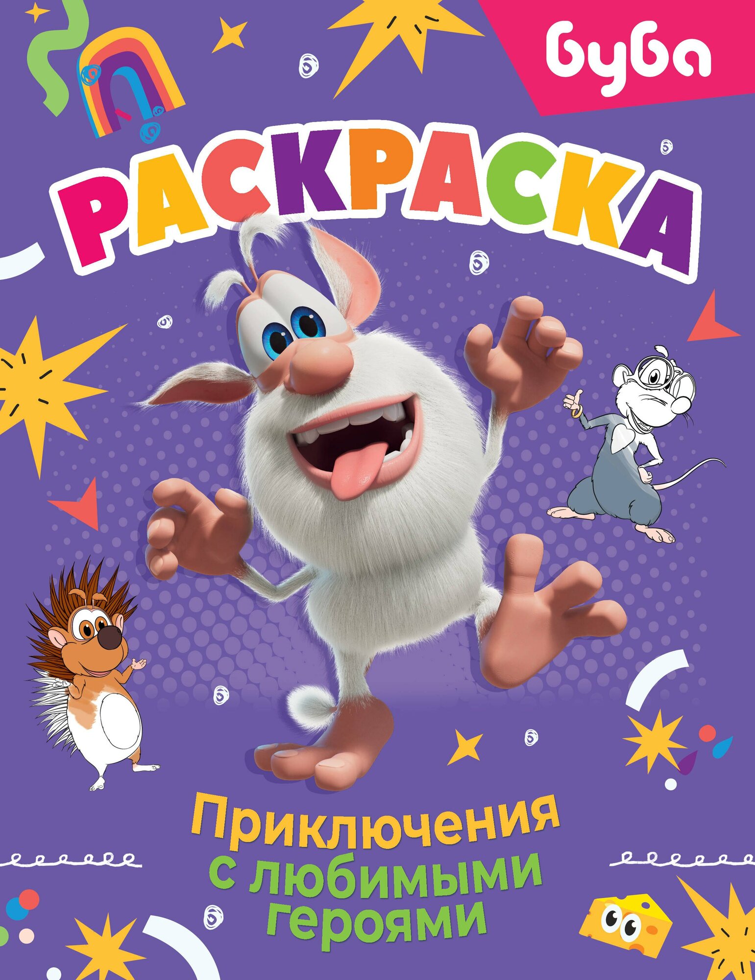 Буба. Раскраска. Приключения с любимыми героями