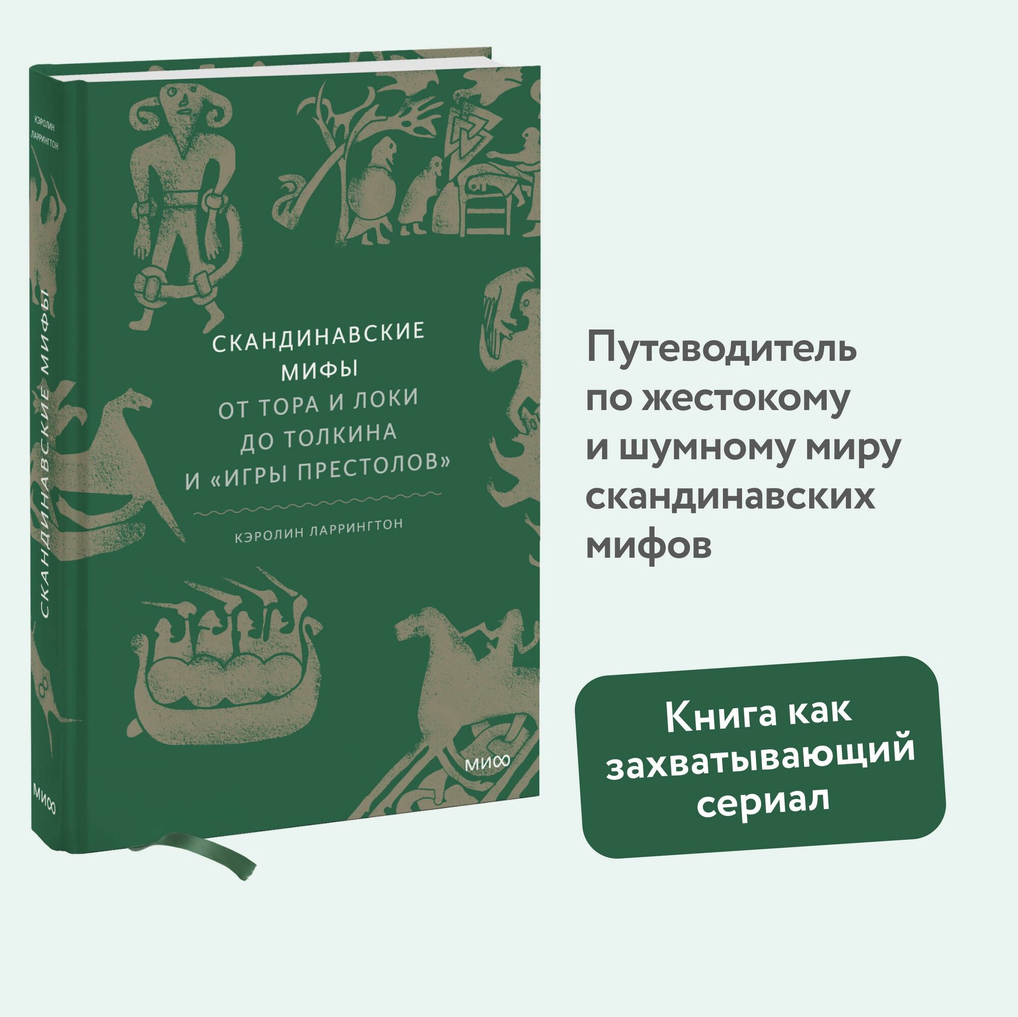 Скандинавские мифы: от Тора и Локи до Толкина и "Игры престолов"