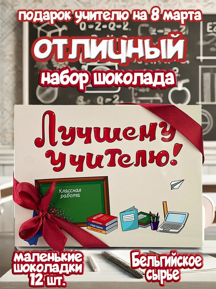 Шоколад подарочный бельгийский с пожеланиями, мини набор Учителю на 8 марта, 12 штук