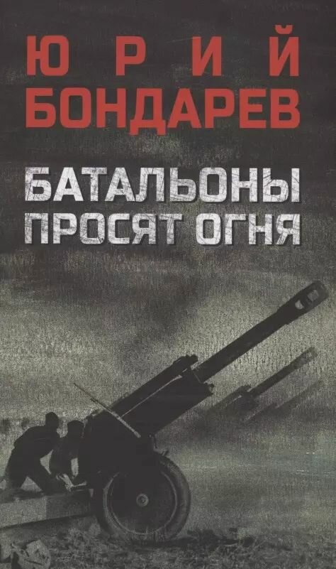 Батальоны просят огня
