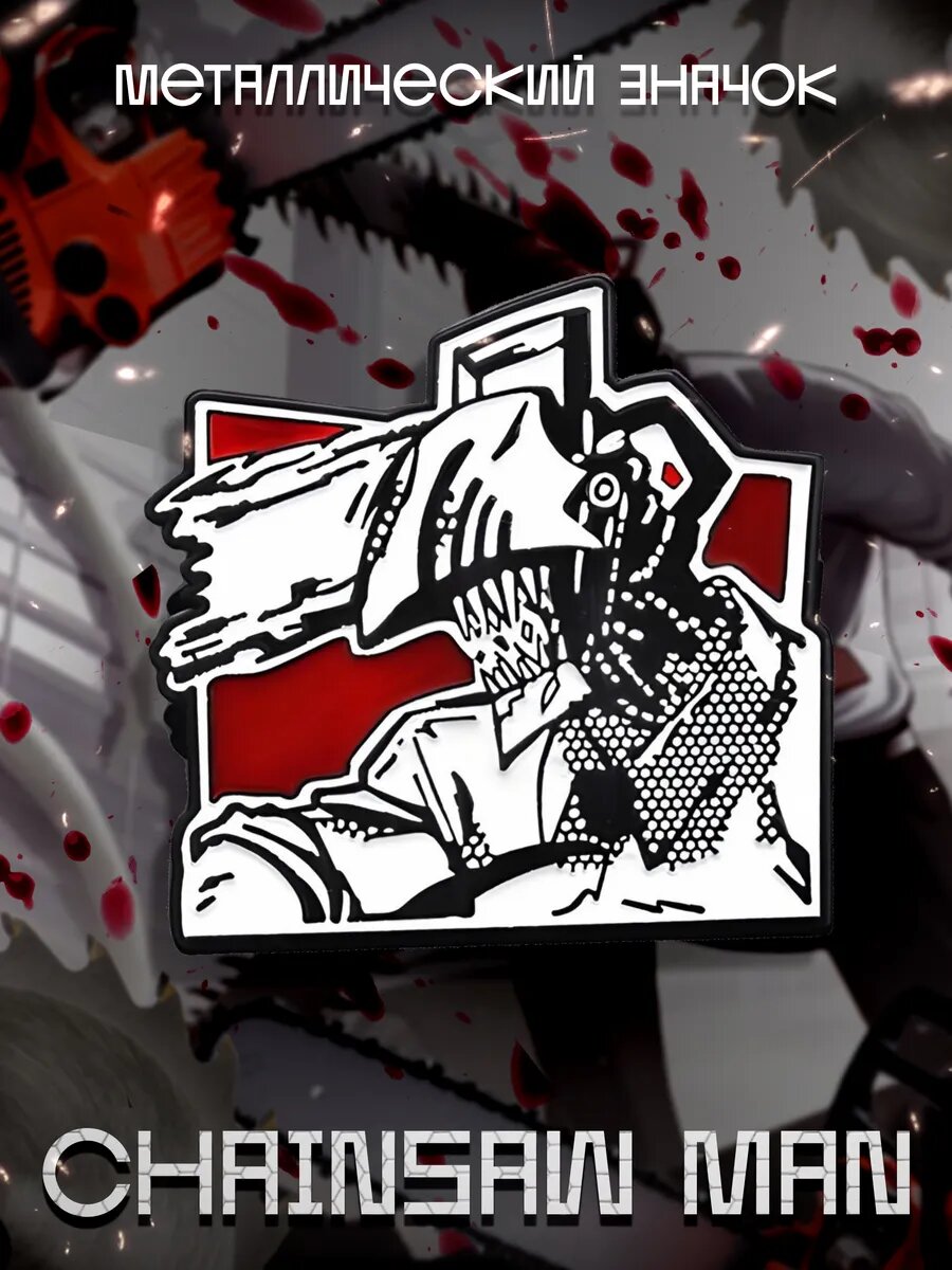Металлический значок на рюкзак, сумку, одежду, портфель Chainsaw Man
