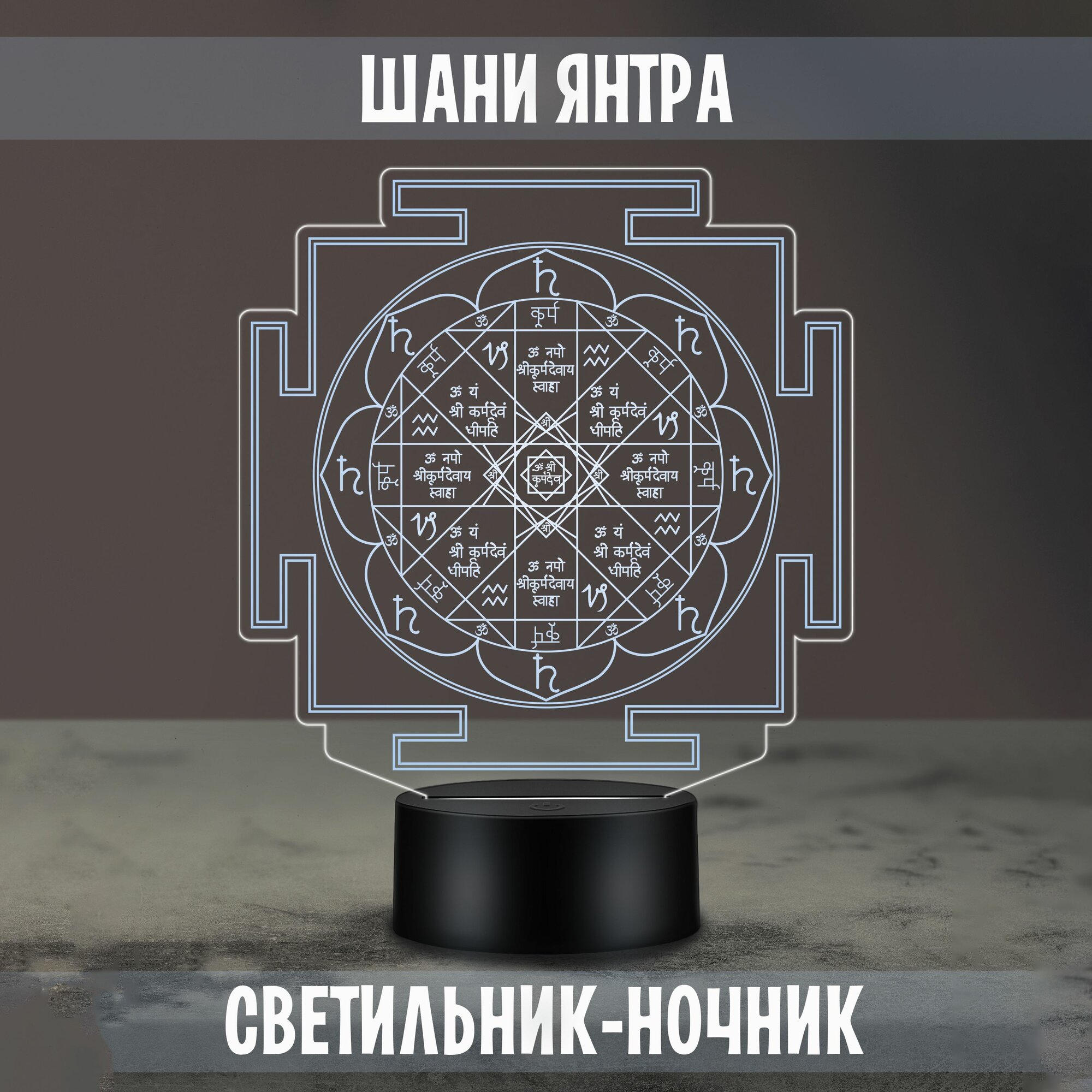 Шани янтра Сатурна Васту ночник, ночная лампа, 3Д светильник