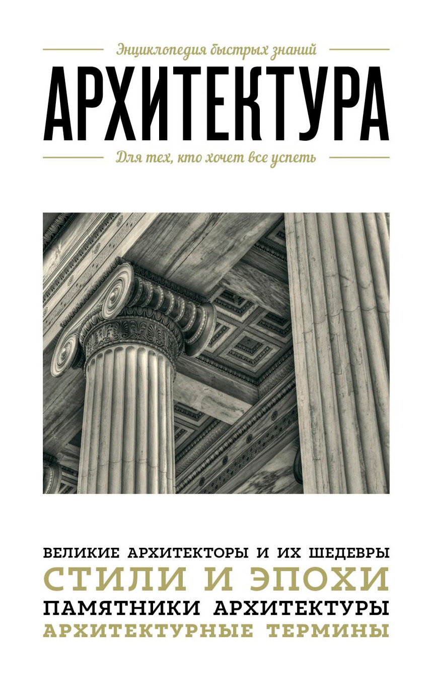 Архитектура. Для тех, кто хочет все успеть / Книги об искусстве
